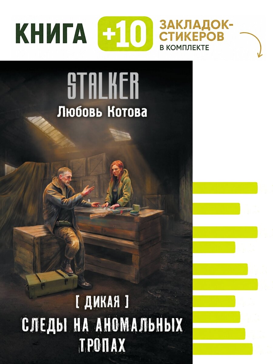 Дикая. Следы на аномальных тропах. Комплект: книга + 10 закладок-стикеров