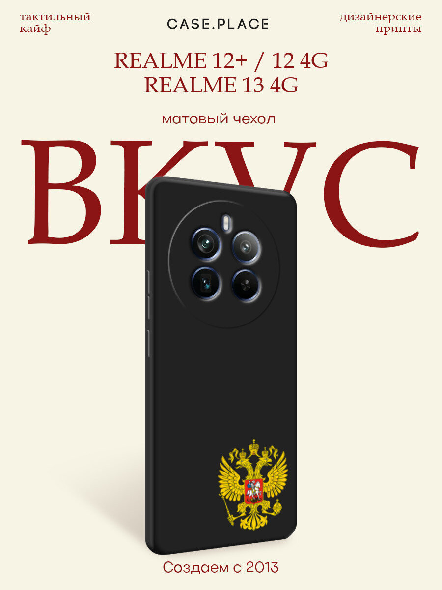 Черный матовый чехол на Realme 12 Plus/12 4G/13 4G / Реалми 12 Плюс/12 4G/13 4G с принтом Герб Российской Федерации