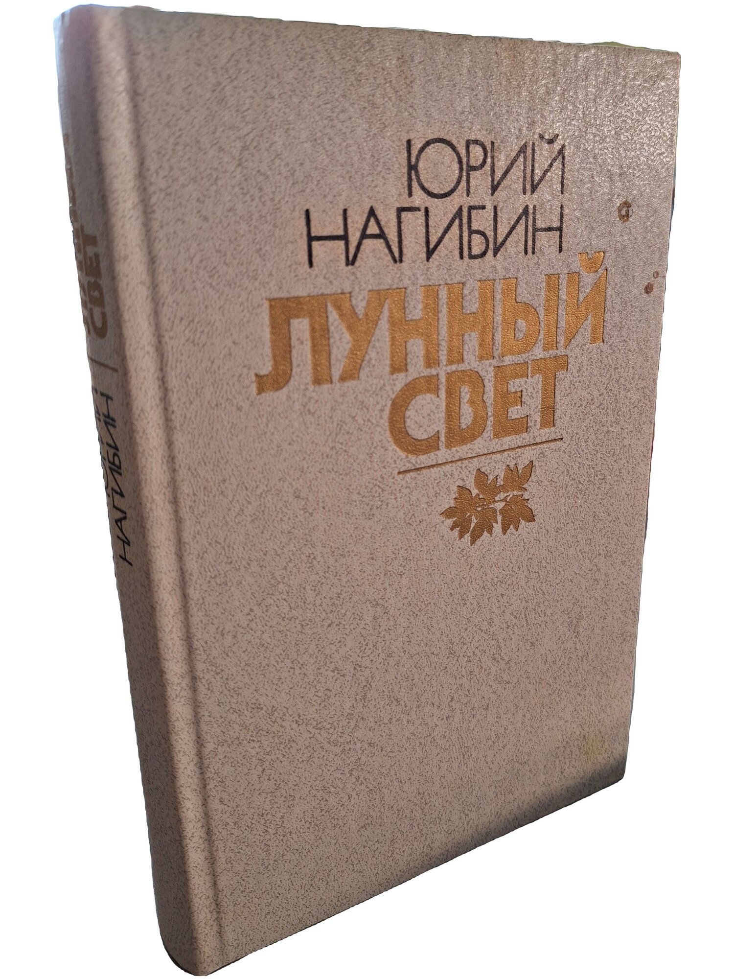 Лунный свет. Нагибин Юрий Маркович. Вышэйшая школа. 1986. Твердый переплет. 416 стр
