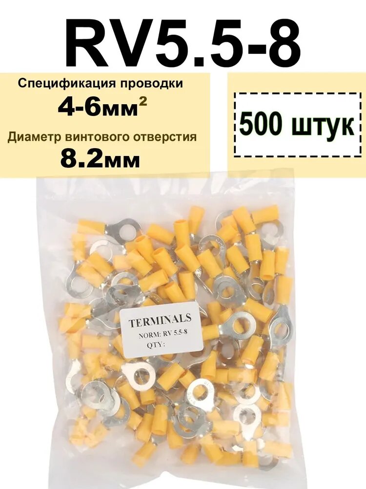 500 шт. Жёлтый наконечник , 12-10AWG , RV5.5-8, наконечники для проводов обжимные кольцевые изолированные