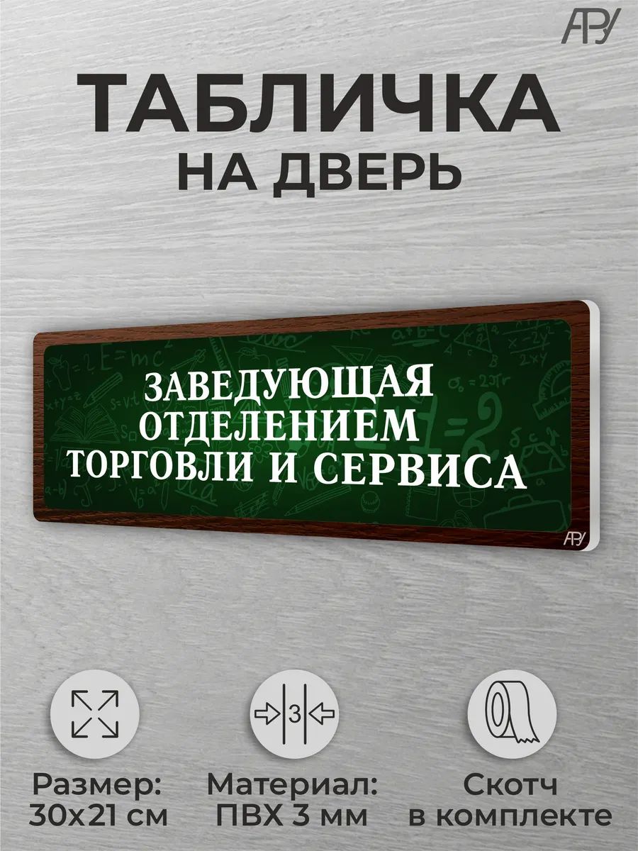 Табличка для класса Заведующая отделением торговли и сервиса