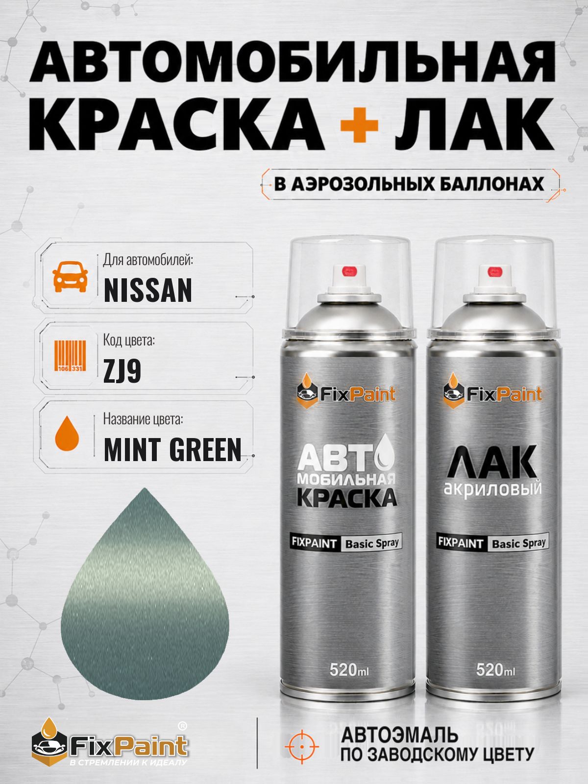 Краска и лак для NISSAN, код ZJ9, MINT GREEN, автомобильная эмаль базовая и акриловый глянцевый лак FixPaint в аэрозольных баллонах 520 мл