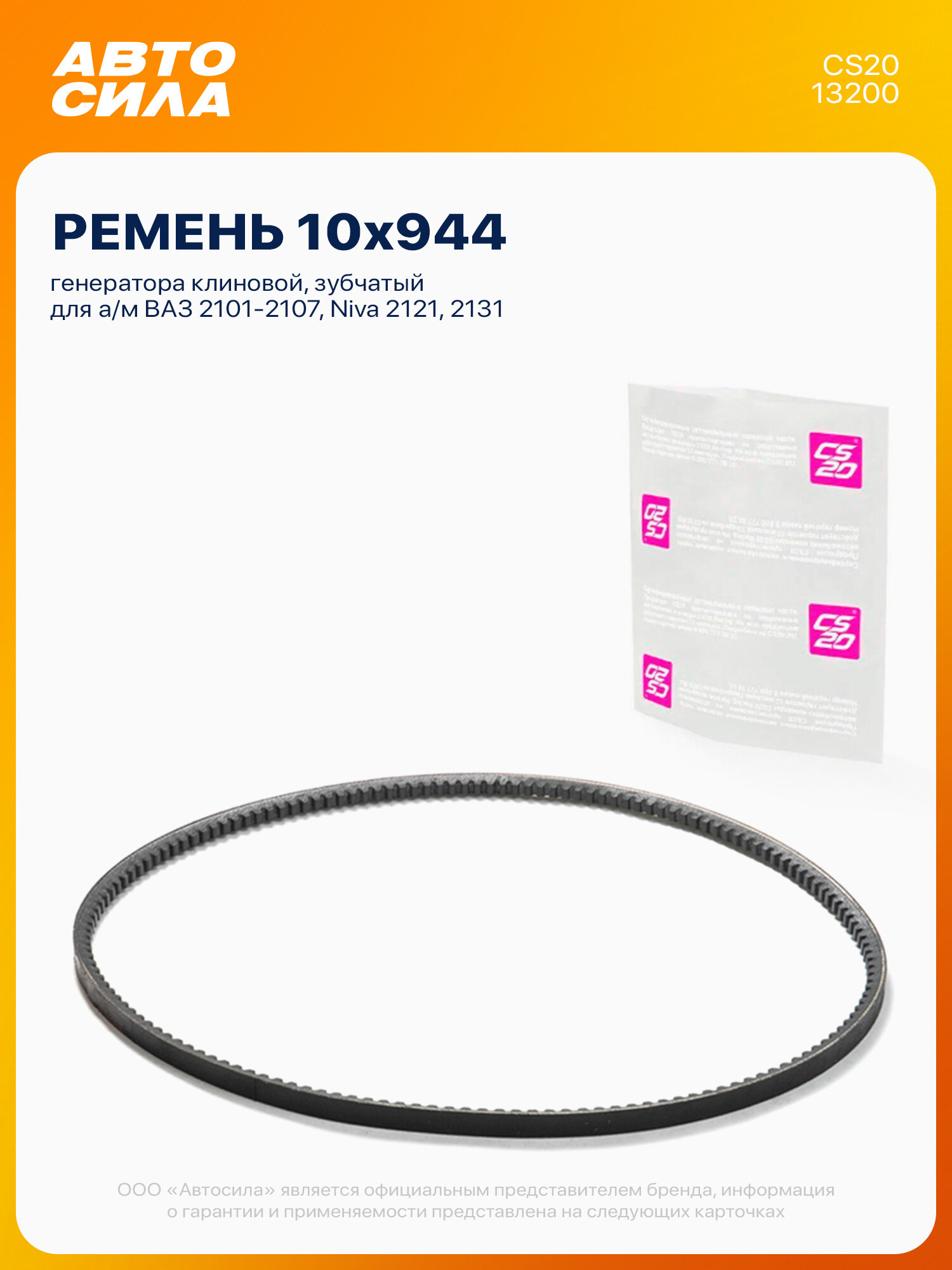 Ремень генератора для ВАЗ 2107 2106 2101 2105, Нива 2121 2131, зубчатый 944, CS20