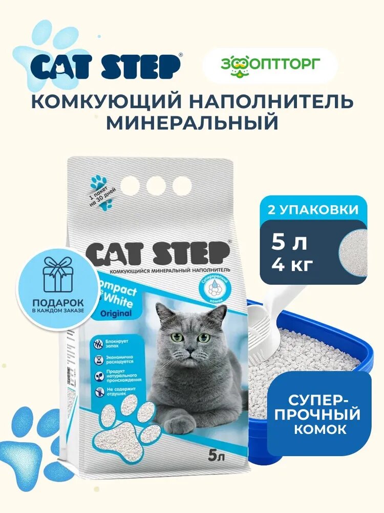 Наполнитель для кошачьего туалета Cat Step минеральный комкующийся, 4 кг, 5 л х 2 шт.