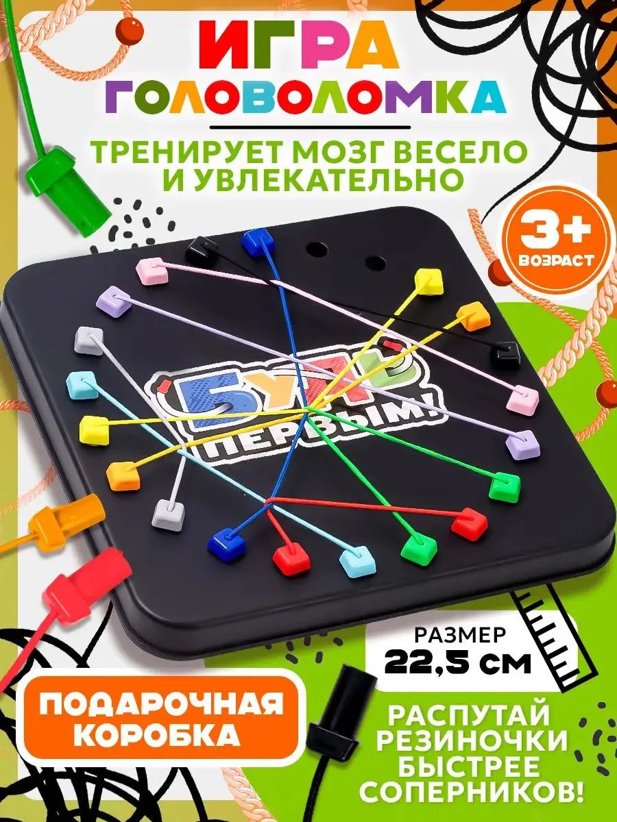 Настольная игра - головоломка "Веревочная паутинка" с большим игровым полем (22,5 см.)/ развивающие игры для детей