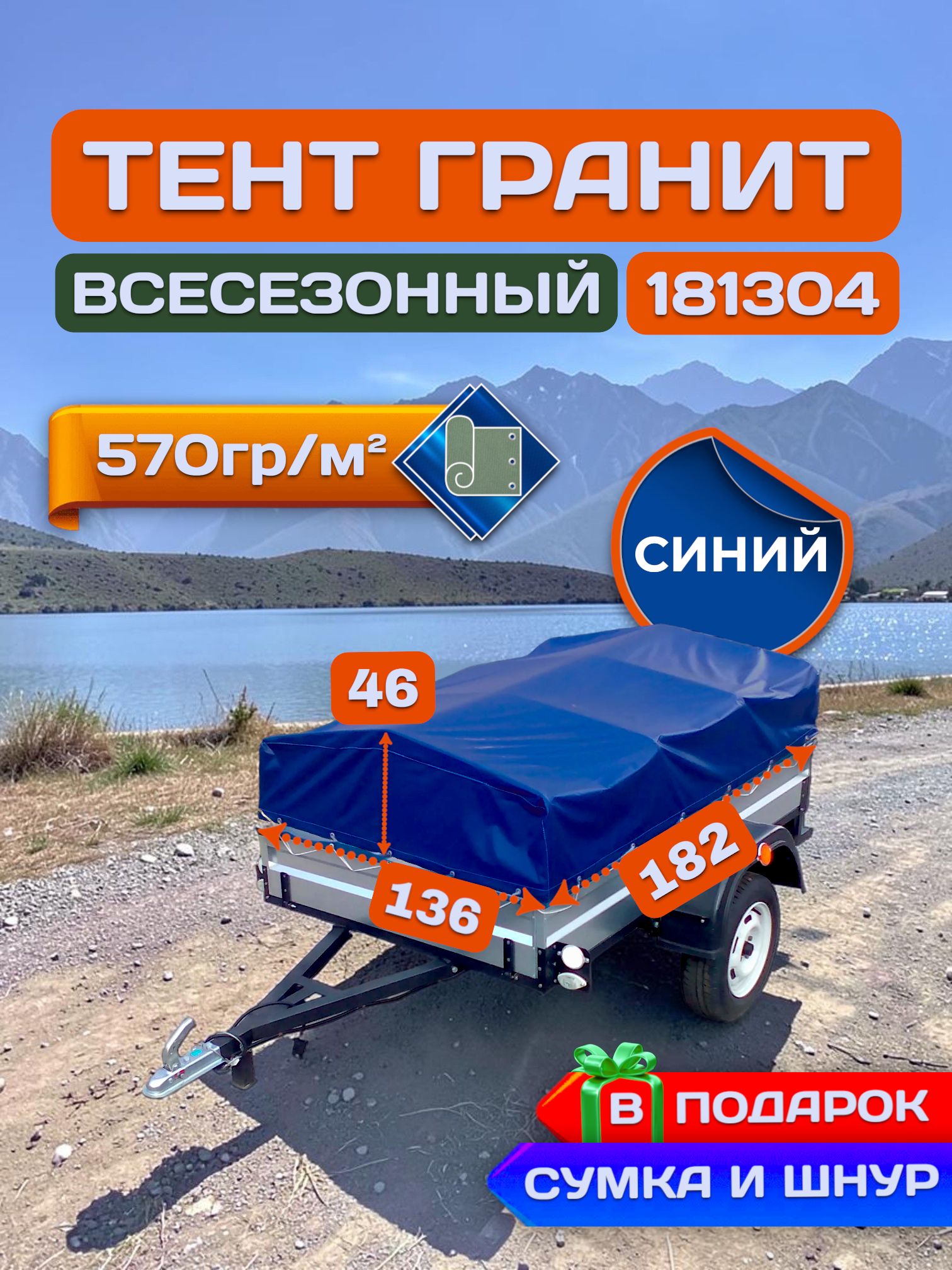 Тент на прицеп Гранит 181304, Синий (плотность 570гр)(Чехол для прицепа)