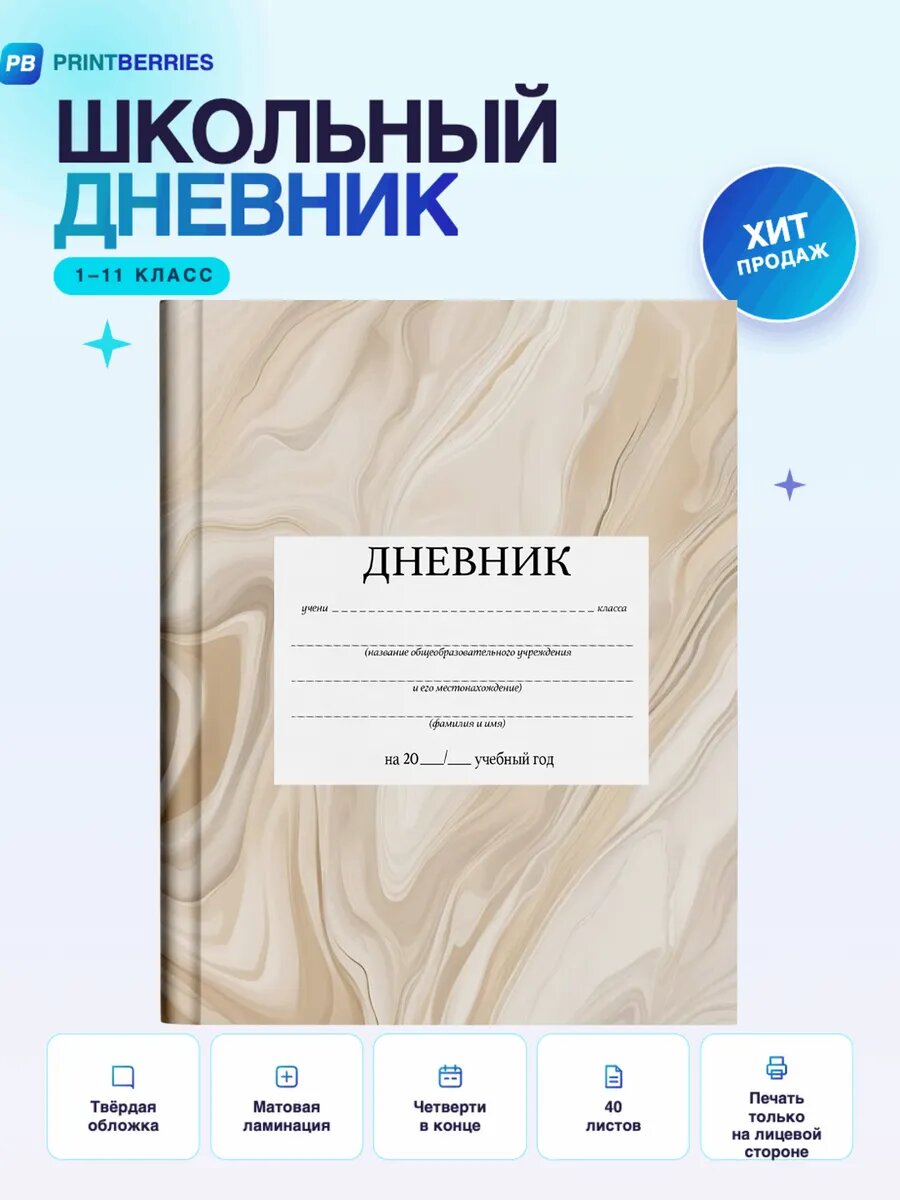 Школьный дневник Мрамор принт