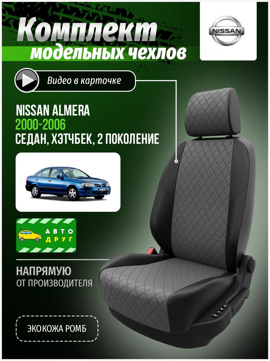 Чехлы Ниссан Альмера (Nissan Almera) 2000-2006 2 седан, хэтчбек Экокожа с ромбом Светло-Серый A0443D146 Автодруг