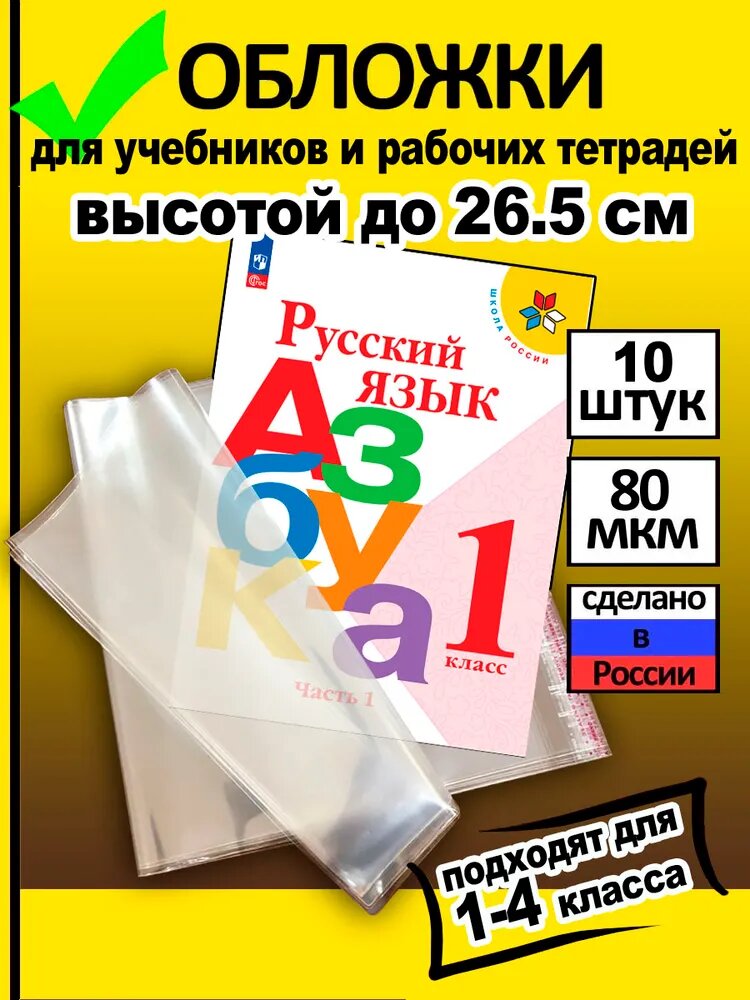 Обложки для учебников и рабочих тетрадей "Школа России" до 26 см (10 шт)