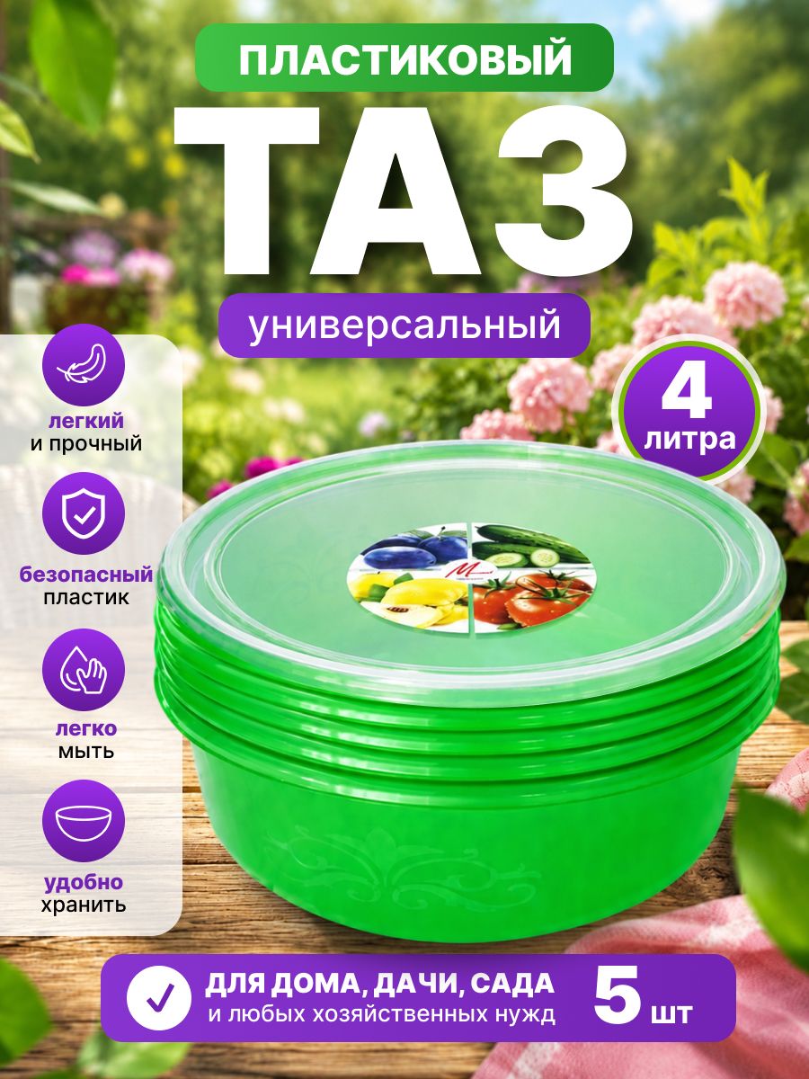 Таз с крышкой универсальный 5 шт 4 л пластиковый, хозяйственная круглая миска для смешивания продуктов 09004