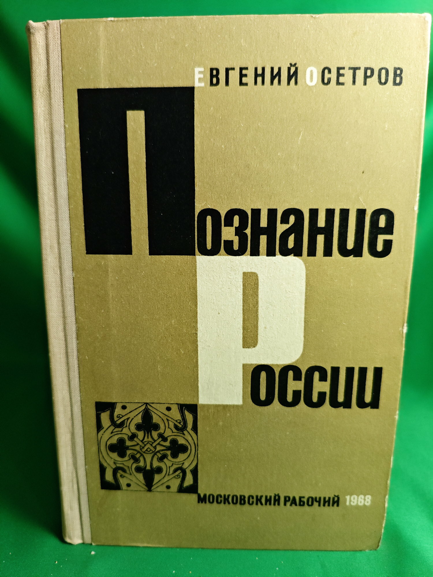 Познание России Букинистическая книга для всех. Печатное издание.
