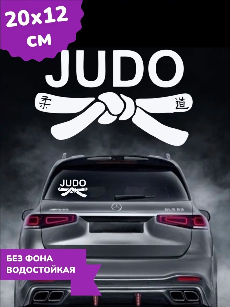 Наклейка на авто дзюдо JUDO пояс 20Х12 см