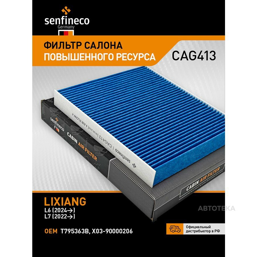Фильтр салона двуслойный LiXIANG Li Auto L6 (24->) Li Auto L7 (23->) SENFINECO CAG413
