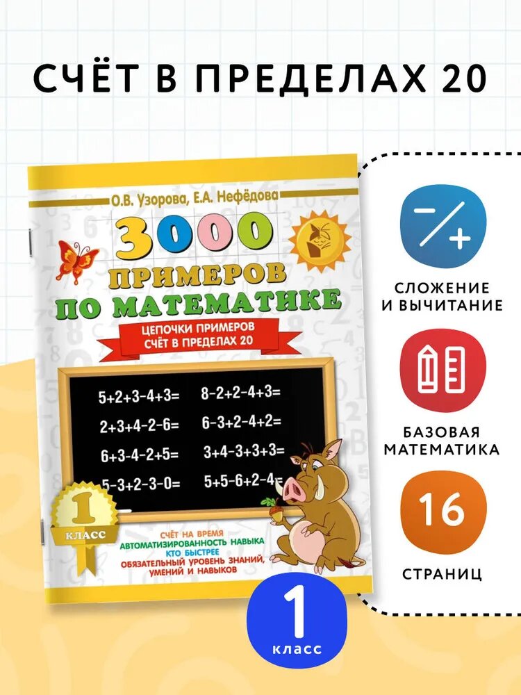 3000 примеров по математике. 1 класс. Цепочки примеров. Счёт в пределах 20 | Нефедова Елена Алексеевна, Узорова Ольга Васильевна