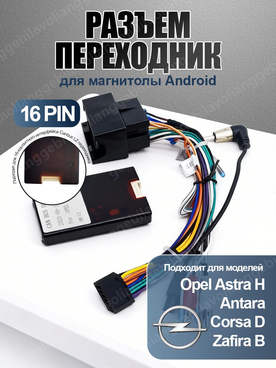 Разъем-переходник 16 pin с Canbus LZ для подключения Android магнитолы в Opel Astra H, Antara, Corsa D, Zafira B