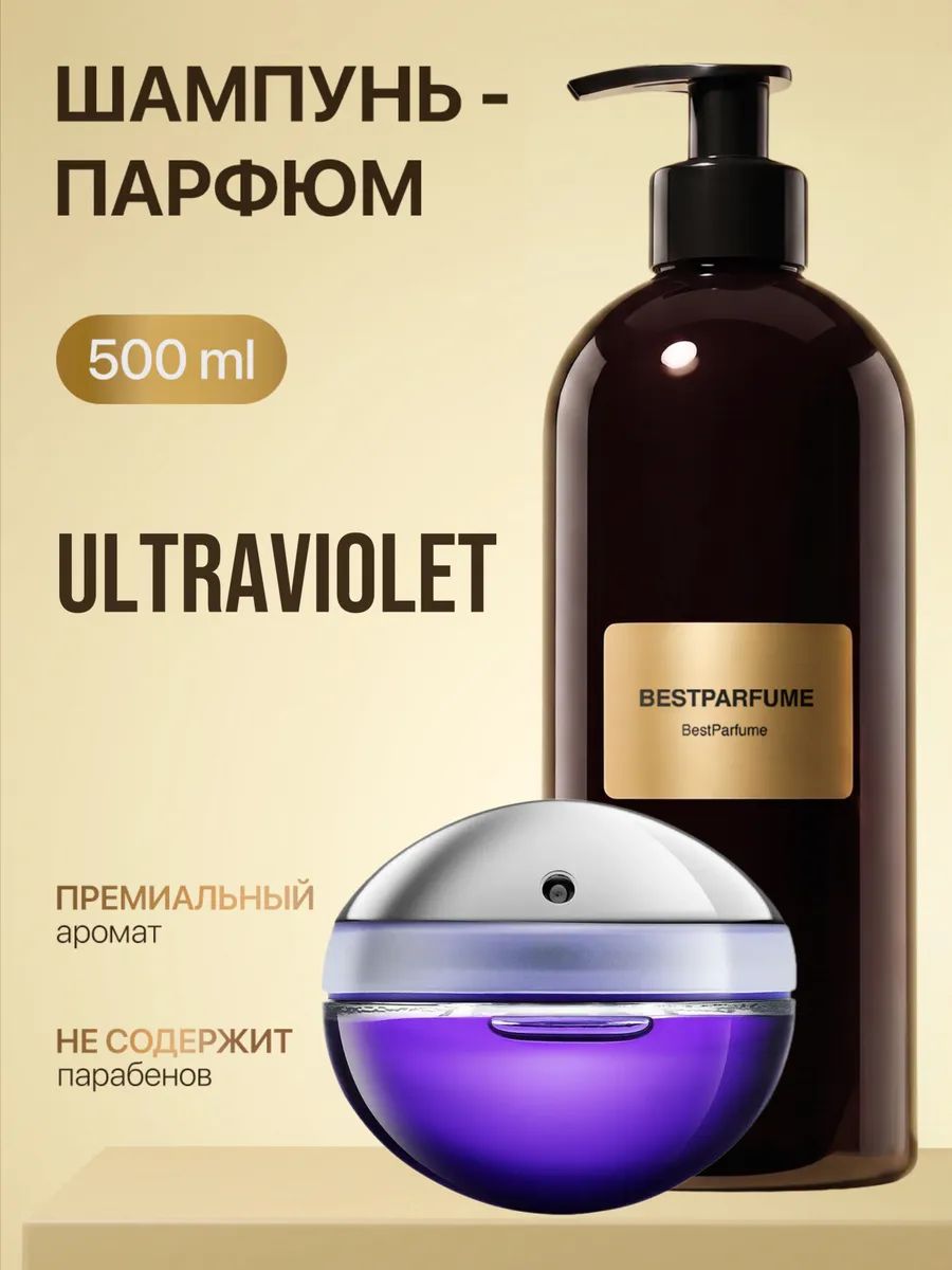 Шампунь для волос парфюмированный Ultraviolet Ультрафиолет