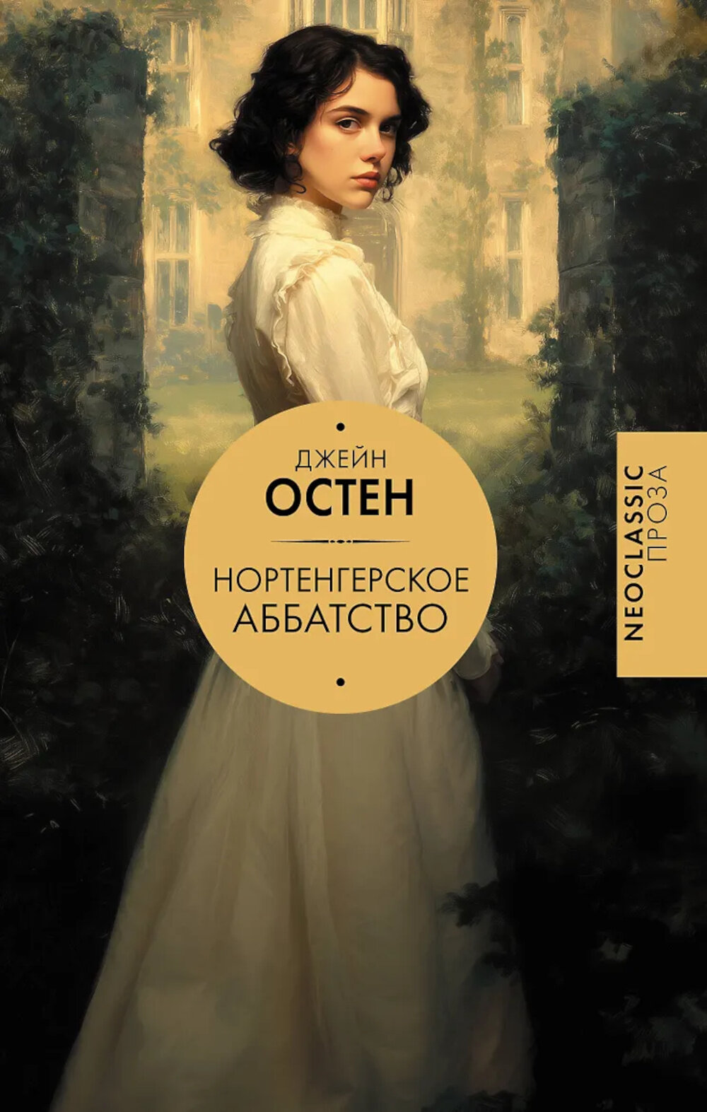Нортенгерское аббатство: роман. Остен (Остин) Дж.