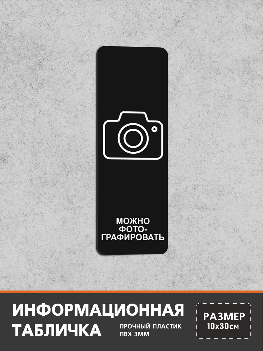Табличка вертикальная Можно фотографировать, навигационный знак для офиса, кафе, ресторана, фитнес-клуба, отеля, 30 х 10 см черная