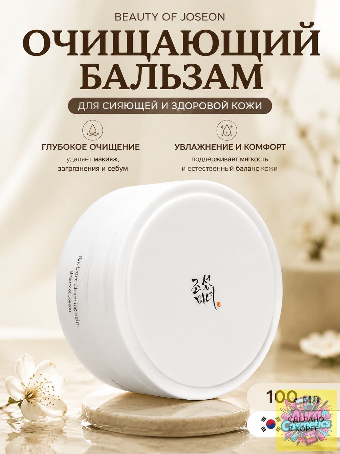 Гидрофильный бальзам для лица, Beauty of Joseon Radiance Cleansing Balm100MЛ