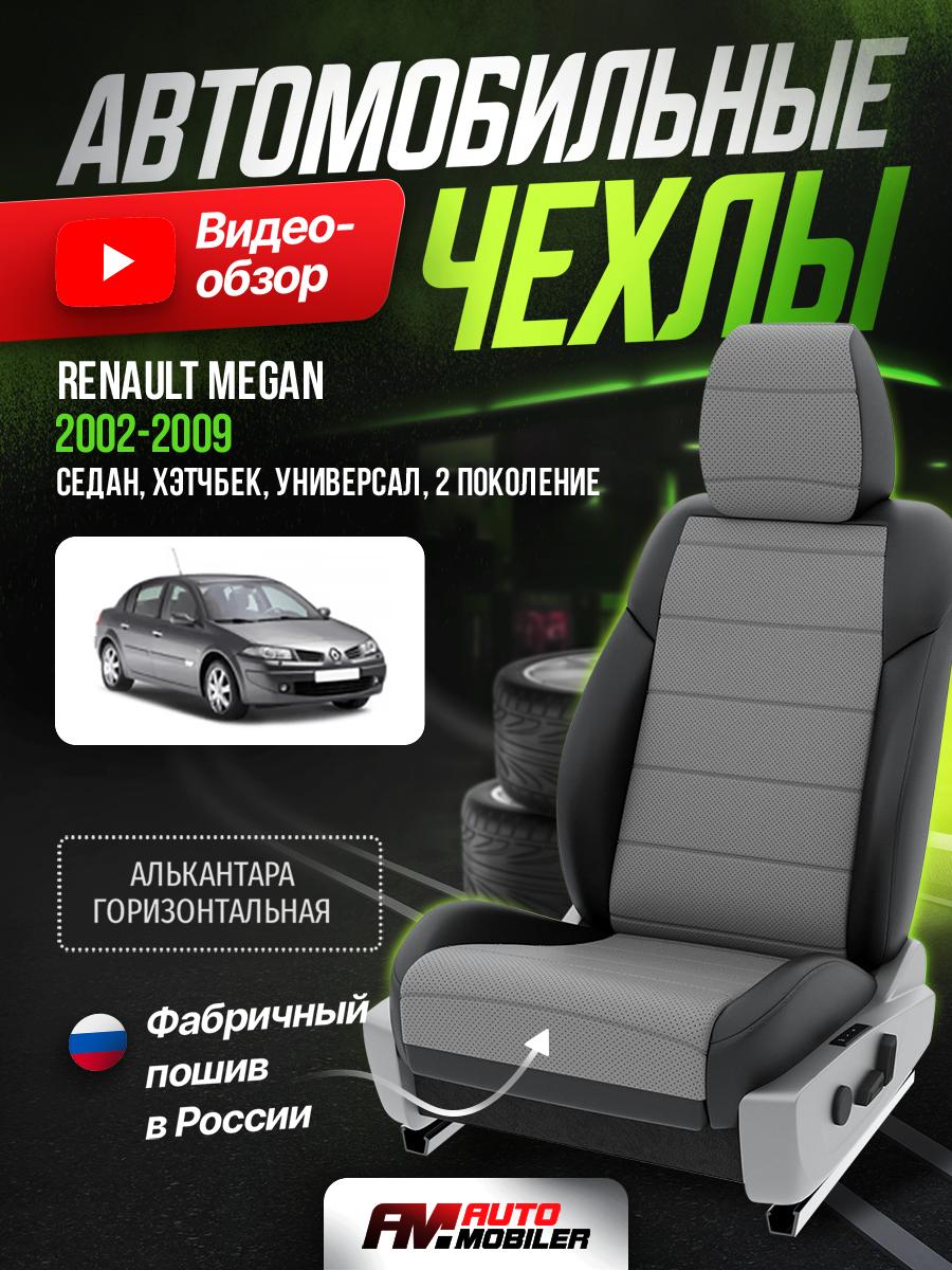 Чехлы Рено Меган (Renault Megan) 2002-2009 2 седан, хэтчбек, универсал Алькантара Серый A-A-431F410 Automobiler