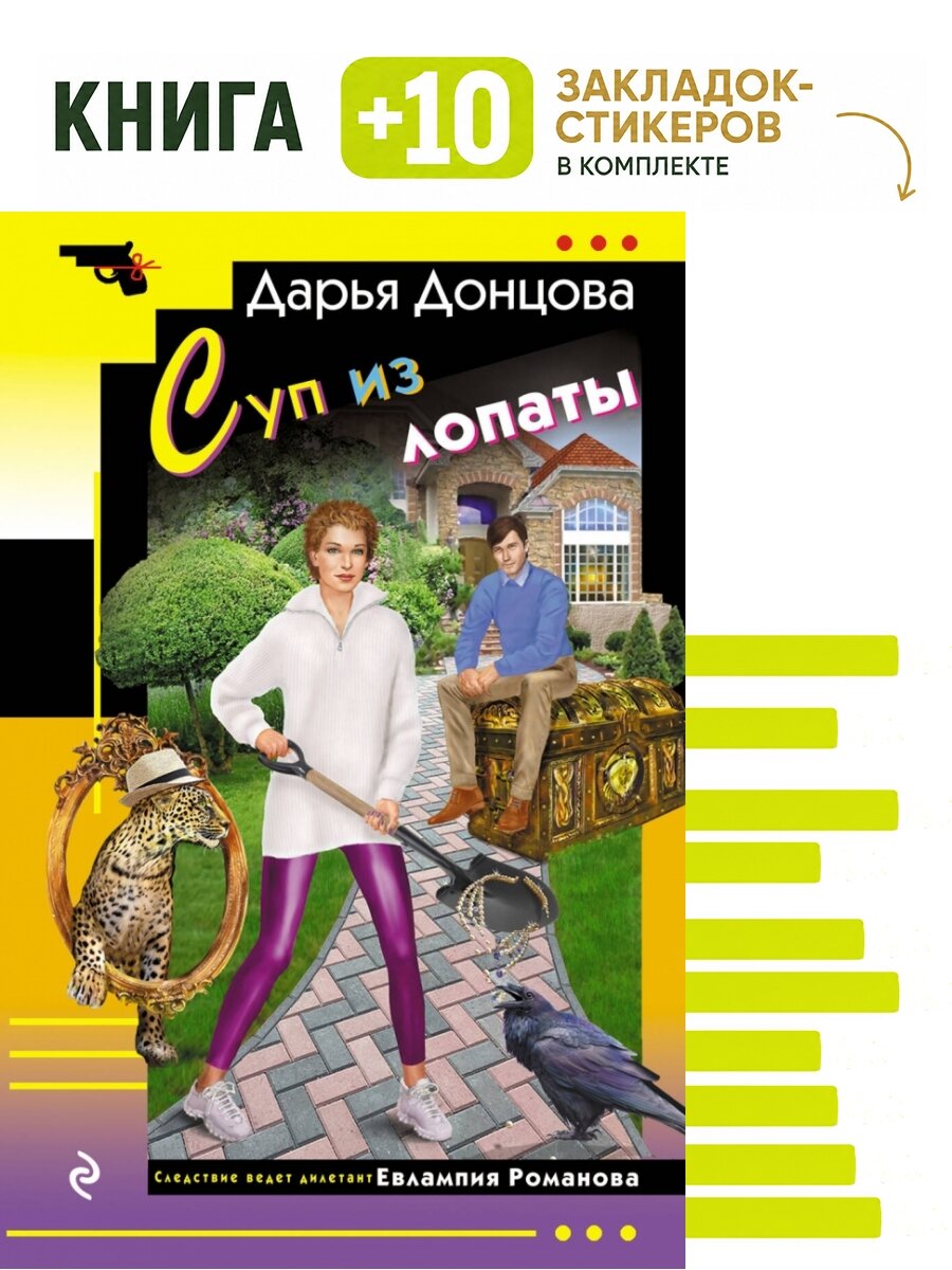 Суп из лопаты. Комплект: книга + 10 закладок-стикеров