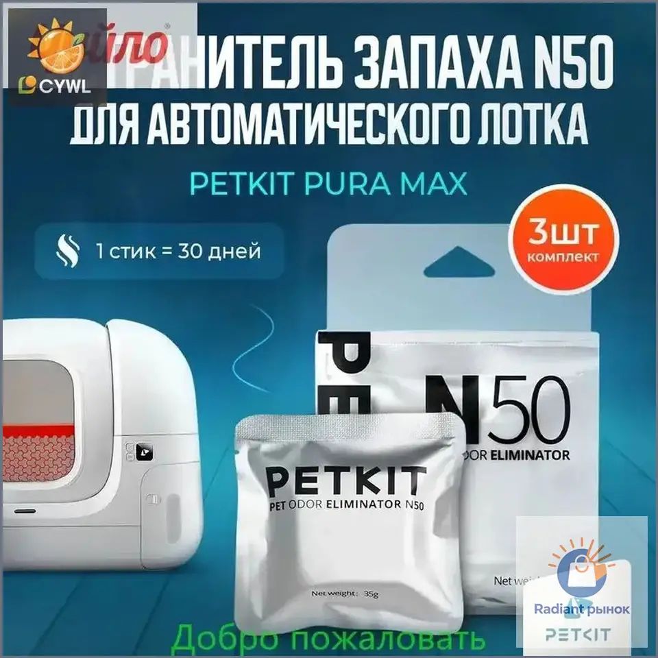 Устранитель Запаха Для Автоматического Лотка Petkit PURA MAX N50
