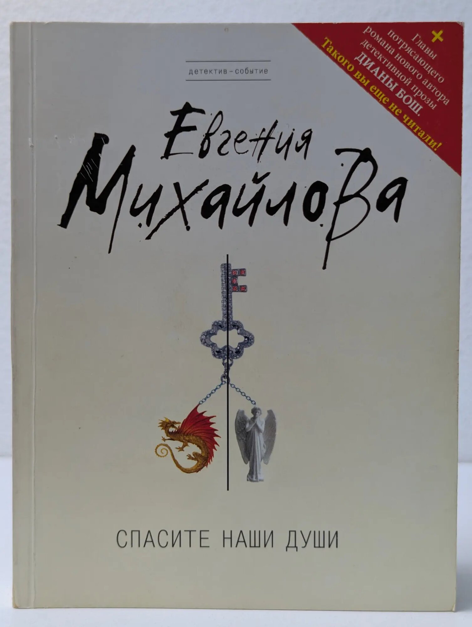 Детектив-событие. Спасите наши души Михайлова Евгения Николаевна 2011