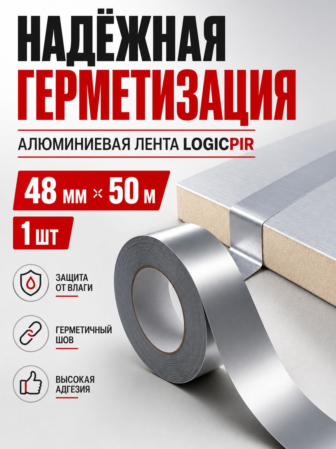 Лента алюминиевая LOGICPIR 48мм*50м 1шт, технониколь, Герметизирующая лента для PIR плит