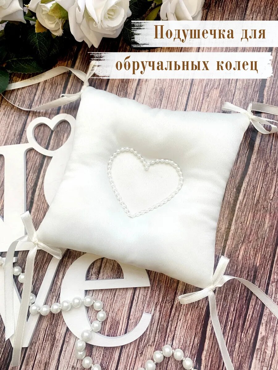 Подушечка свадебная для обручальных колец с сердцем, 15х15см, цвет айвори