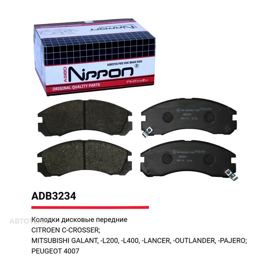 Колодки тормозные дисковые | перед | ALLIED NIPPON ADB3234