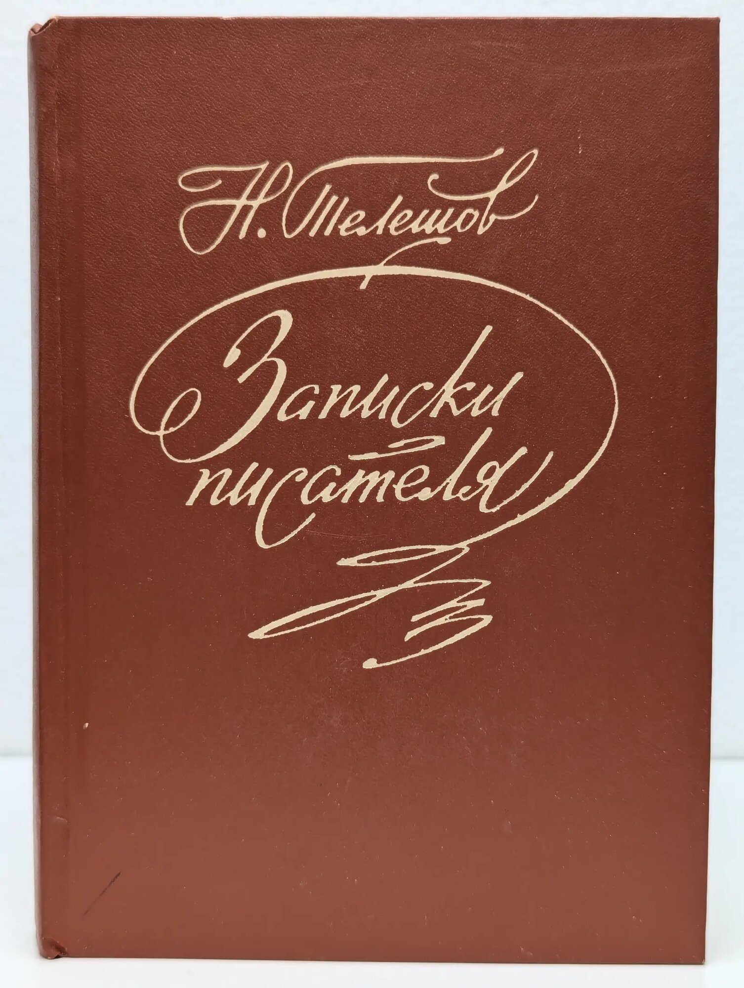 Н. Телешов. Записки писателя. Воспоминания и рассказы о прошлом Телешов Николай Дмитриевич 1980