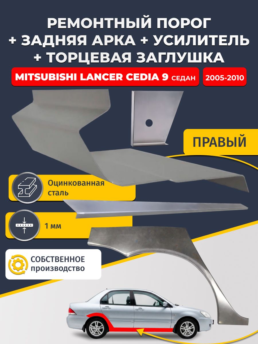 Правая ремонтная задняя арка (0,8 мм) и правый стандартный ремонтный порог + торцевая заглушка + усилитель, на Mitsubishi Lancer Cedia 9 седан (Лансер Цедиа 9). Оцинкованная сталь 1 мм