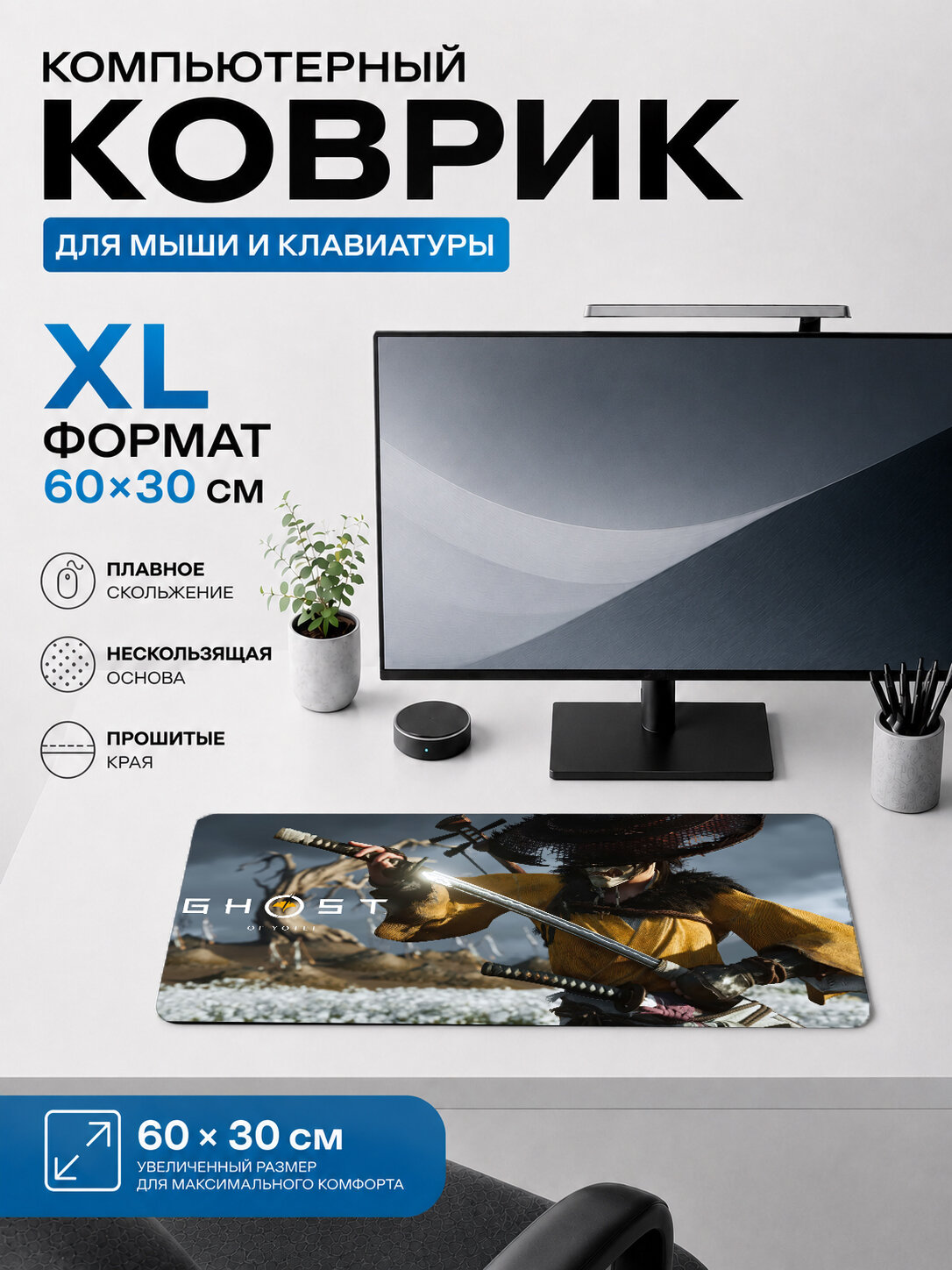 Большой игровой коврик для мыши и клавиатуры 60×30 см Самурай / Samurai — Ghost of Tsushima самурай битва