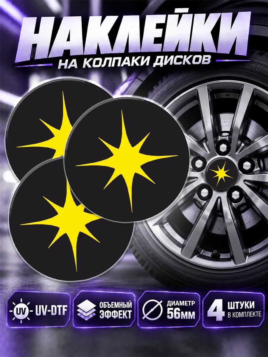 Наклейки на диски авто звезда