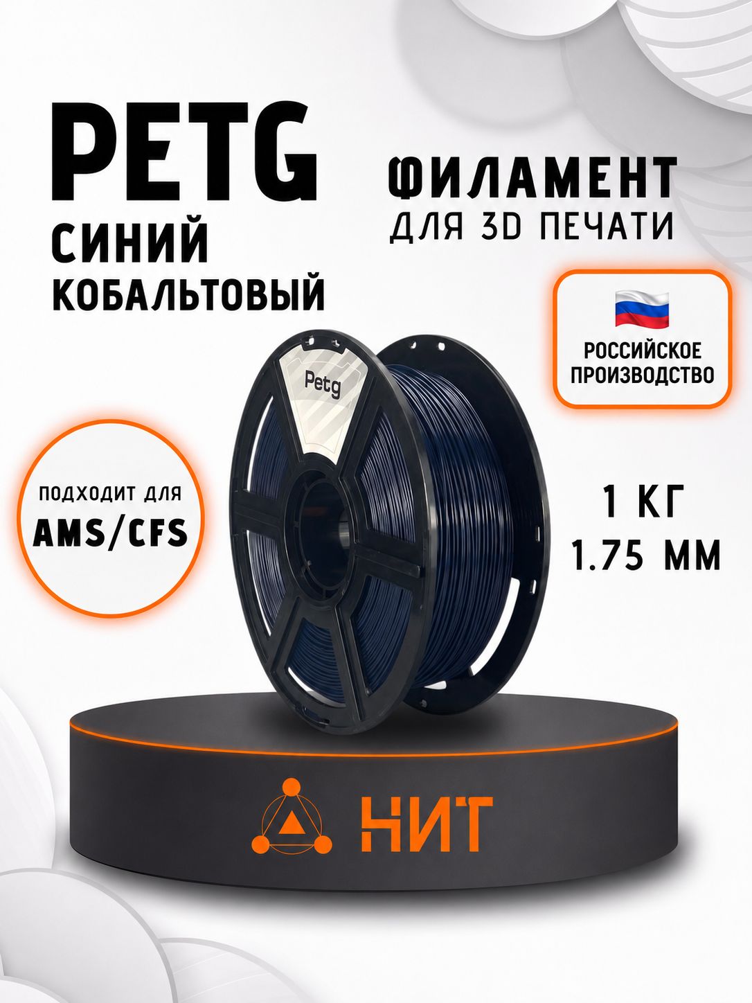 PETG пластик для 3d принтеров синий кобальтовый "НИТ", 1 кг