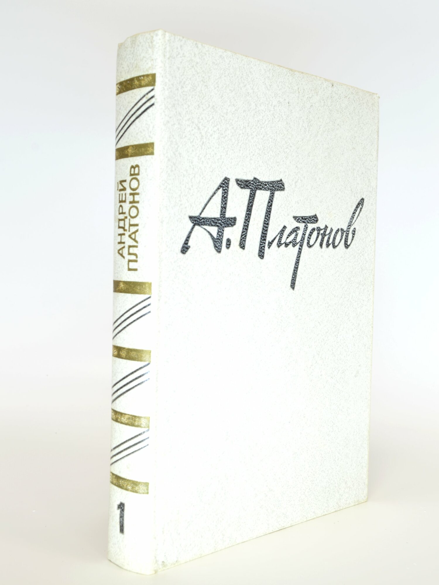 Собрание сочинений. Том 1. Андрей Платонов. Букинистические книги в отличном состоянии.