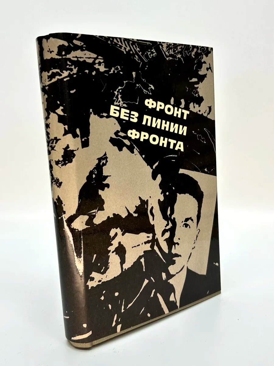 Фронт без линии фронта