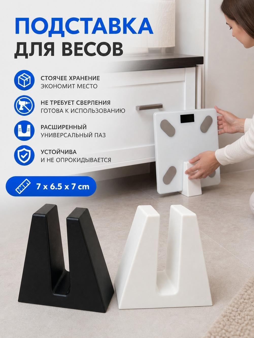 Держатель для напольных весов, белый, пластик, 7 на 6,5 на 7 см