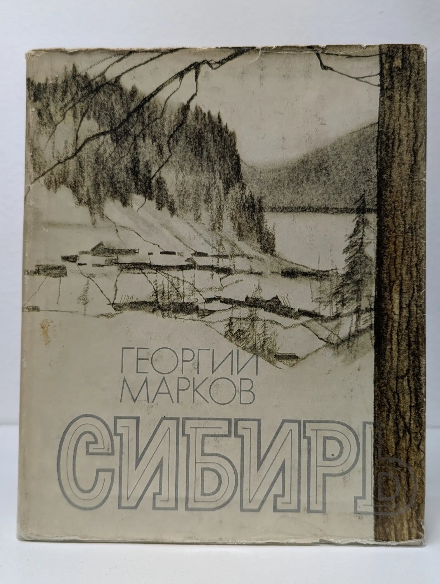 Сибирь Марков Георгий Мокеевич 1982