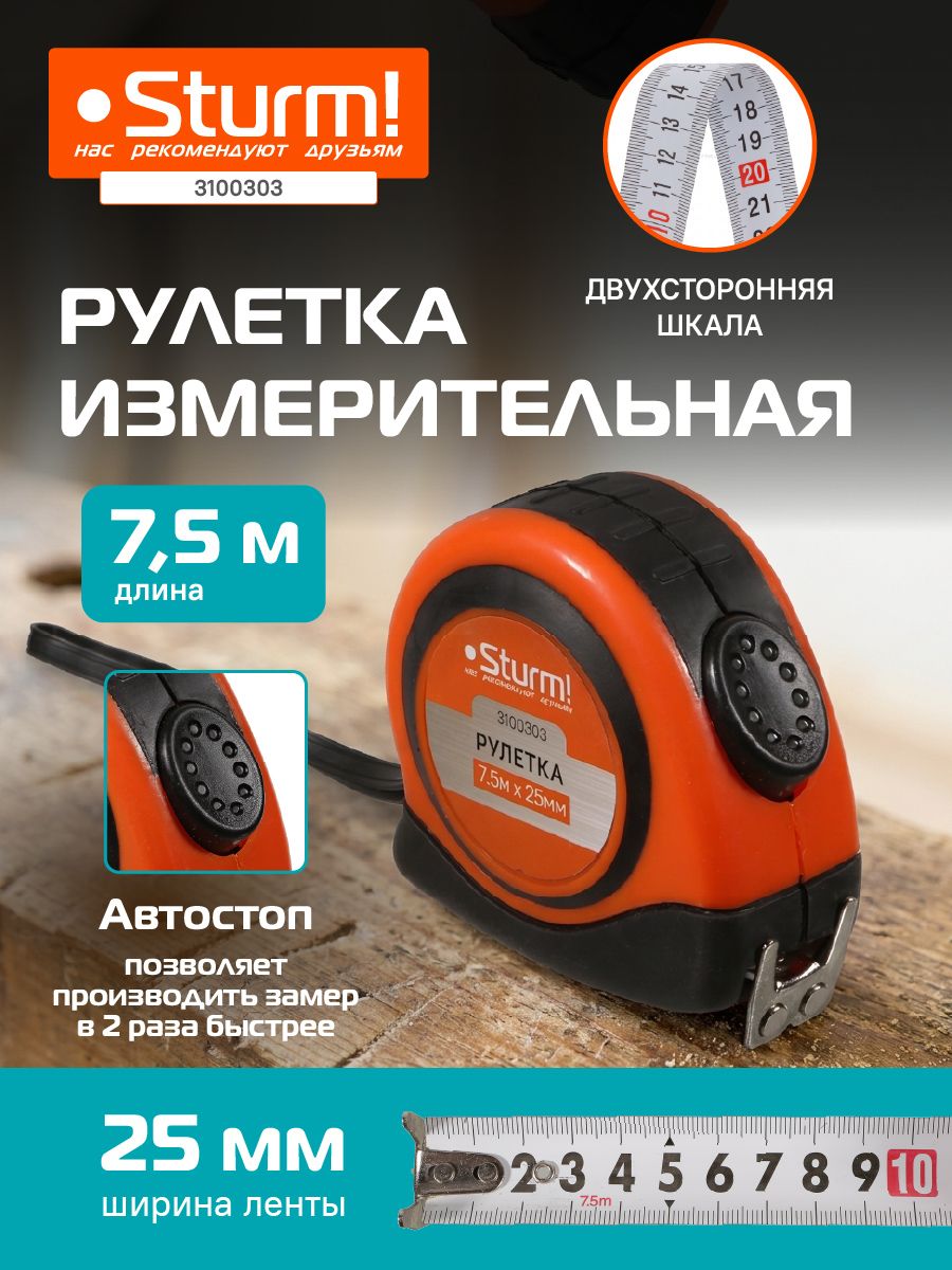 Строительная рулетка 7.5 м х 25 мм, с автостопом и магнитом, Sturm! 3100303