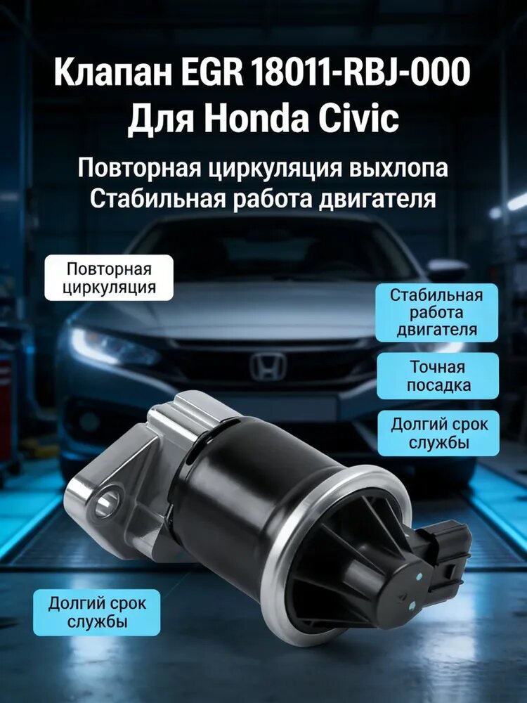 Клапан EGR (рециркуляции отработавших газов) для Honda Civic 18011-RBJ-000 клапан рециркуляции, замена оригинального клапана EGR