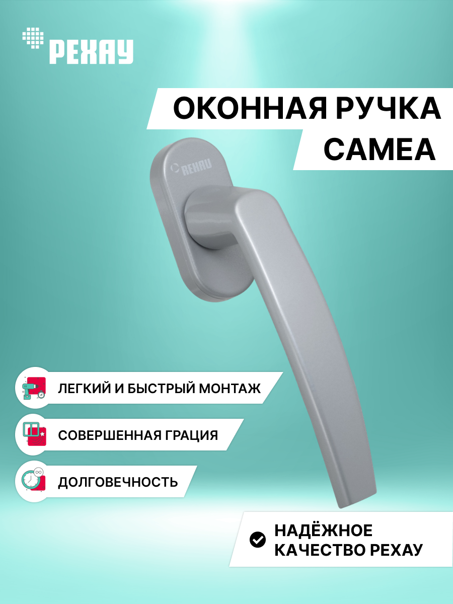 Ручка оконная REHAU CAMEA для пластиковых окон / для балконной двери / серая