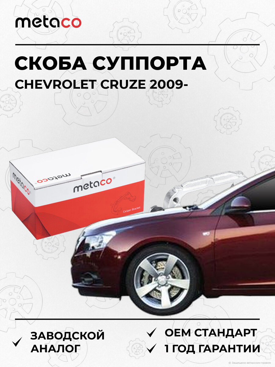Скоба суппорта заднего Левая METACO 3310-022 Шевроле Круз Chevrolet Cruze с 2009