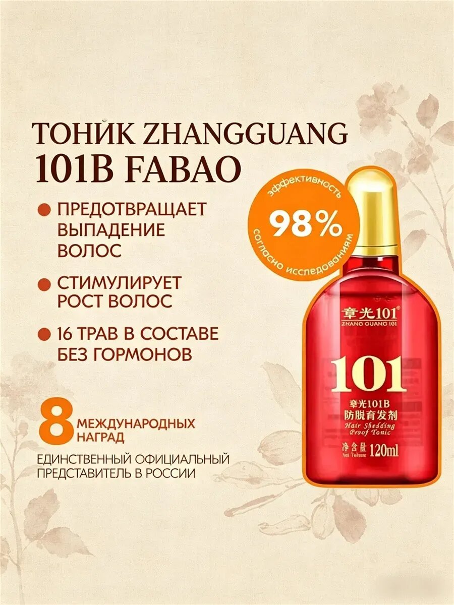 Лосьон для волос Zhangguang 101B, 120 мл, 1 шт.