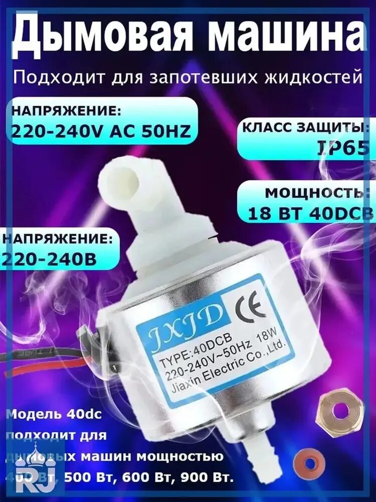 Помпа для генераторов спецэффектов и дым-машин 40DCB 18 Вт