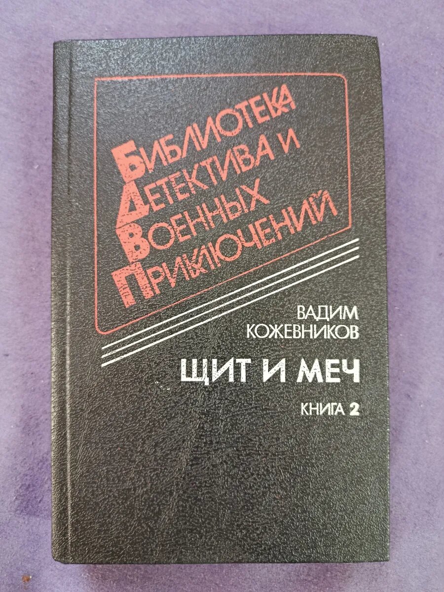 Вадим Кожевников — Щит и меч. Книга 2