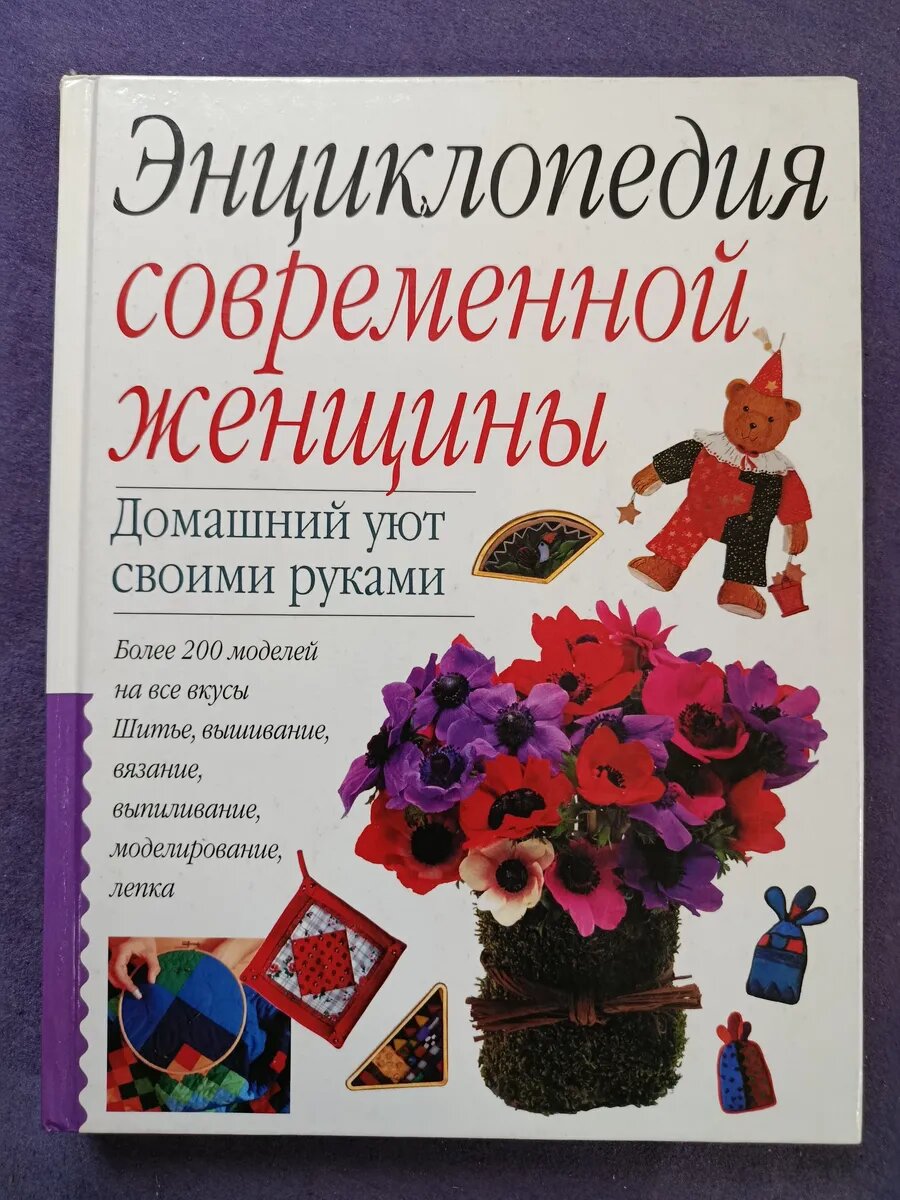 Энциклопедия современной женщины