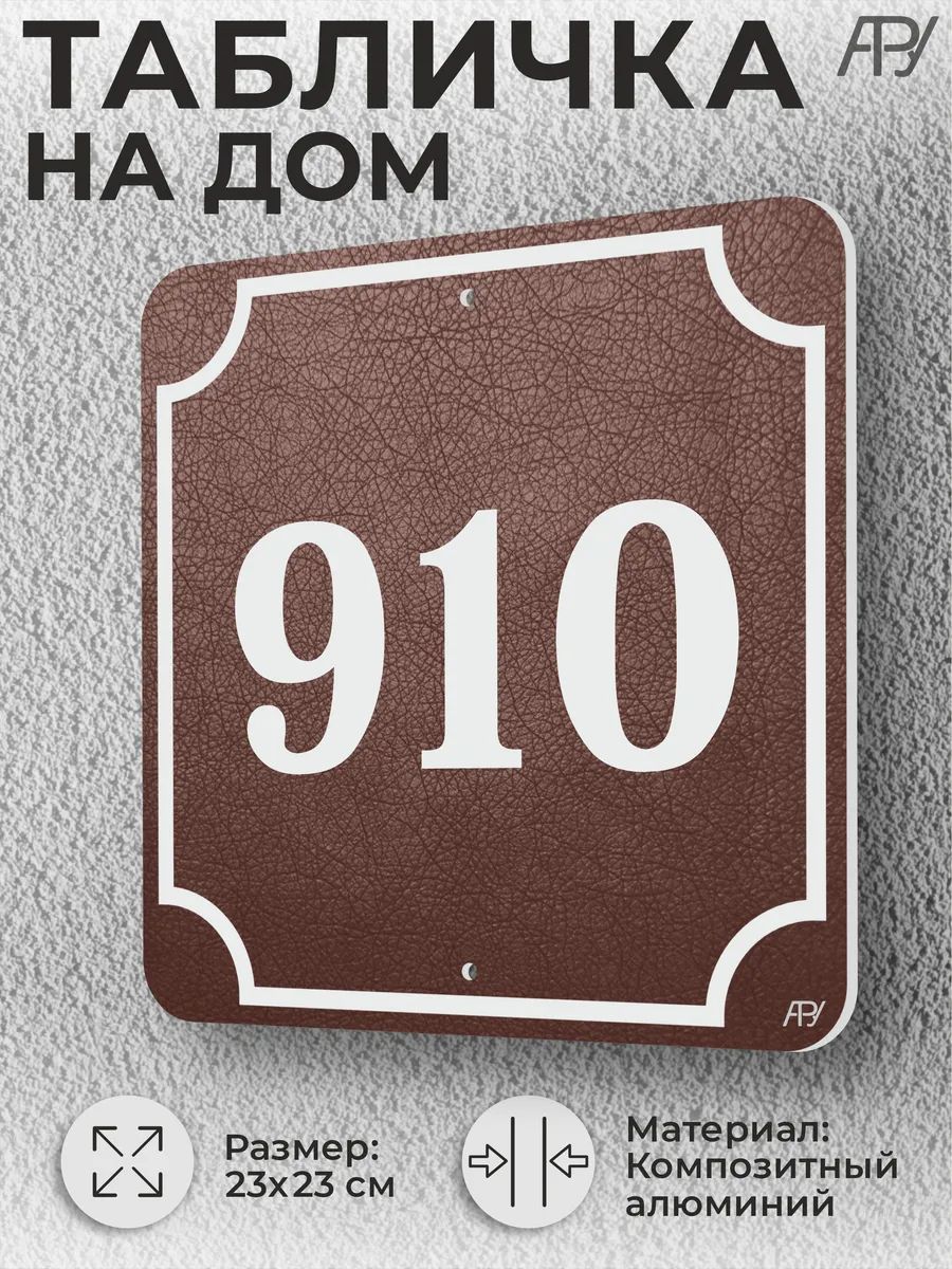 Адресная табличка с номером дома "литая" №910 (имитация)