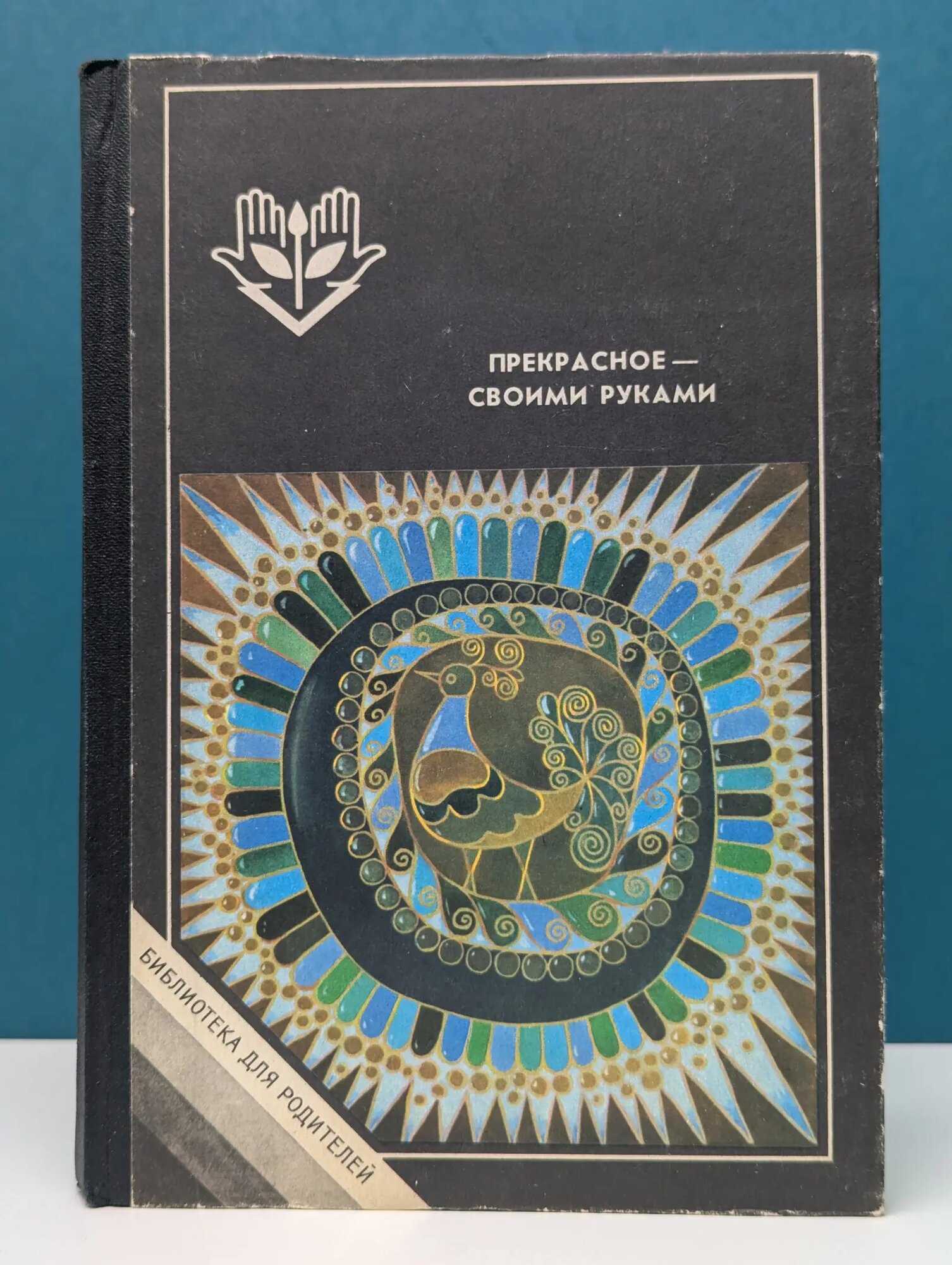 Прекрасное — своими руками. Народные художественные ремесла Газарян Сурен Спартакович 1986