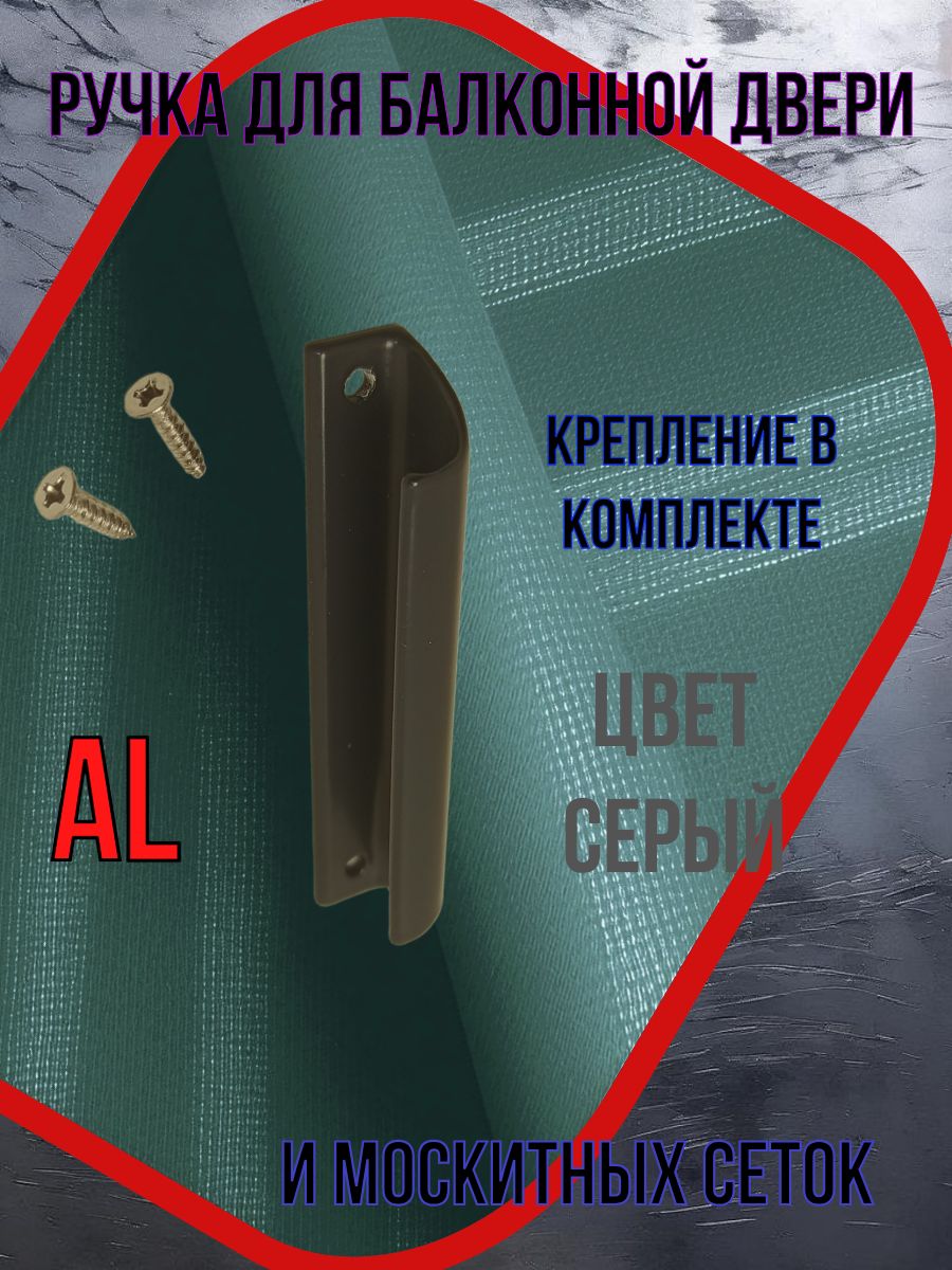 Ручка зацеп для балконной двери, алюминиевая, с креплением, цвет серый, 1шт